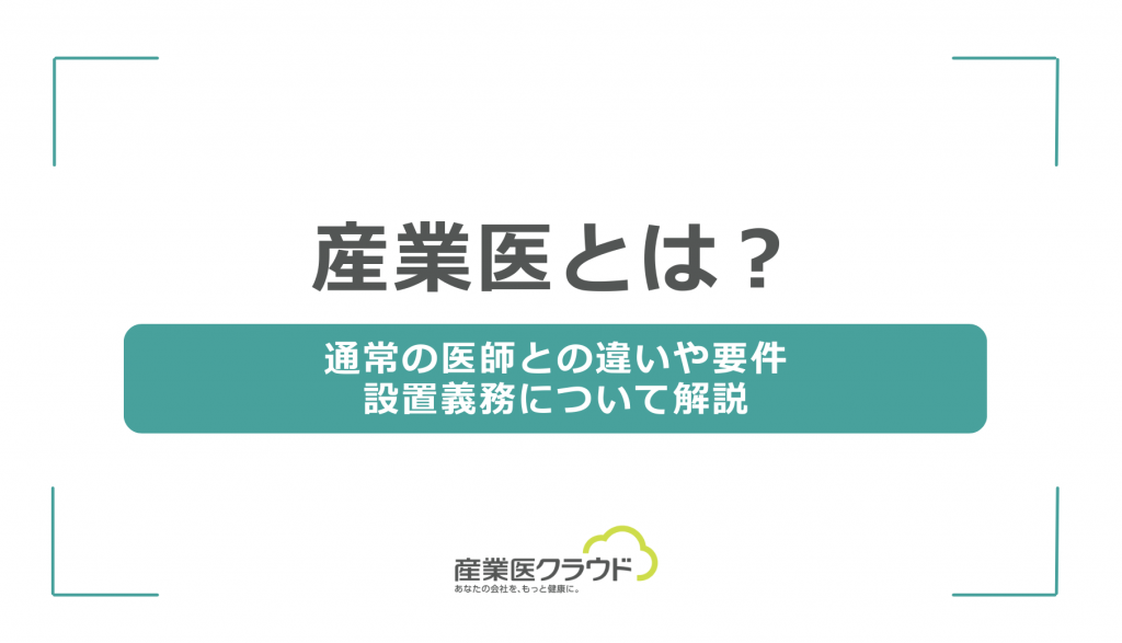 産業医とは？通常の医師との違いや要件、設置義務について解説 | 産業医ナビ丨産業医紹介なら産業医クラウド、導入実績は22,000事業場以上